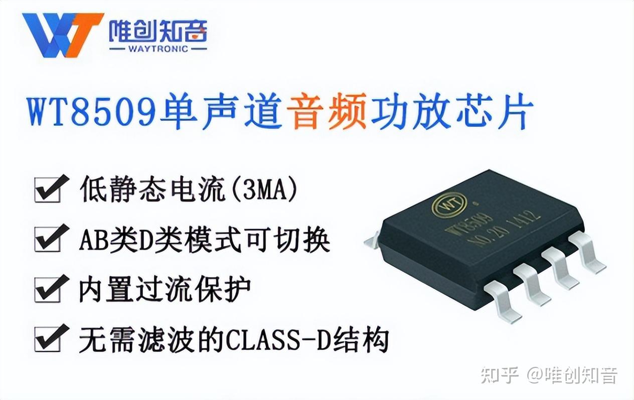音频功放放大器芯片ic，4欧2瓦pwm功放芯片，WT1312唯创知音 - 知乎