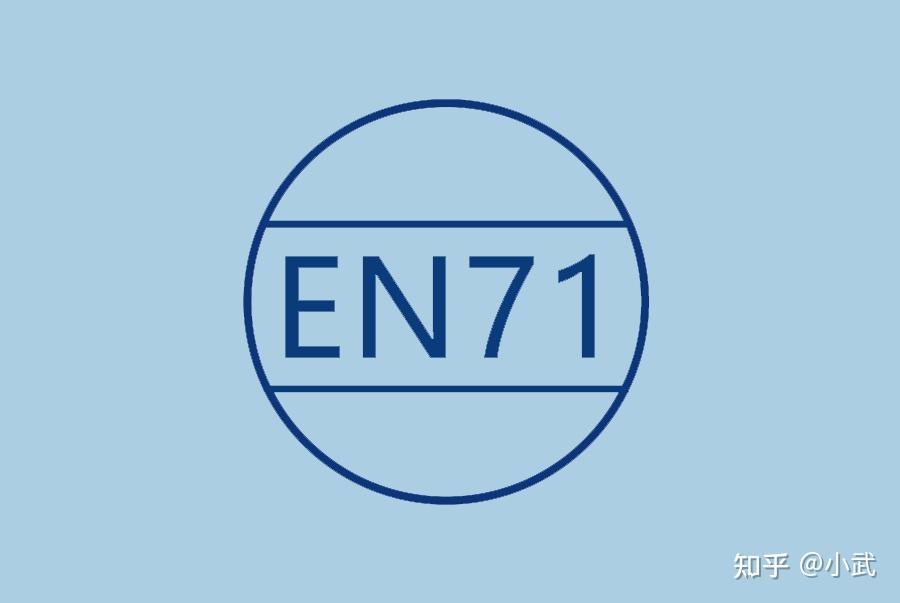 干货 | 什么是EN71认证 - 知乎