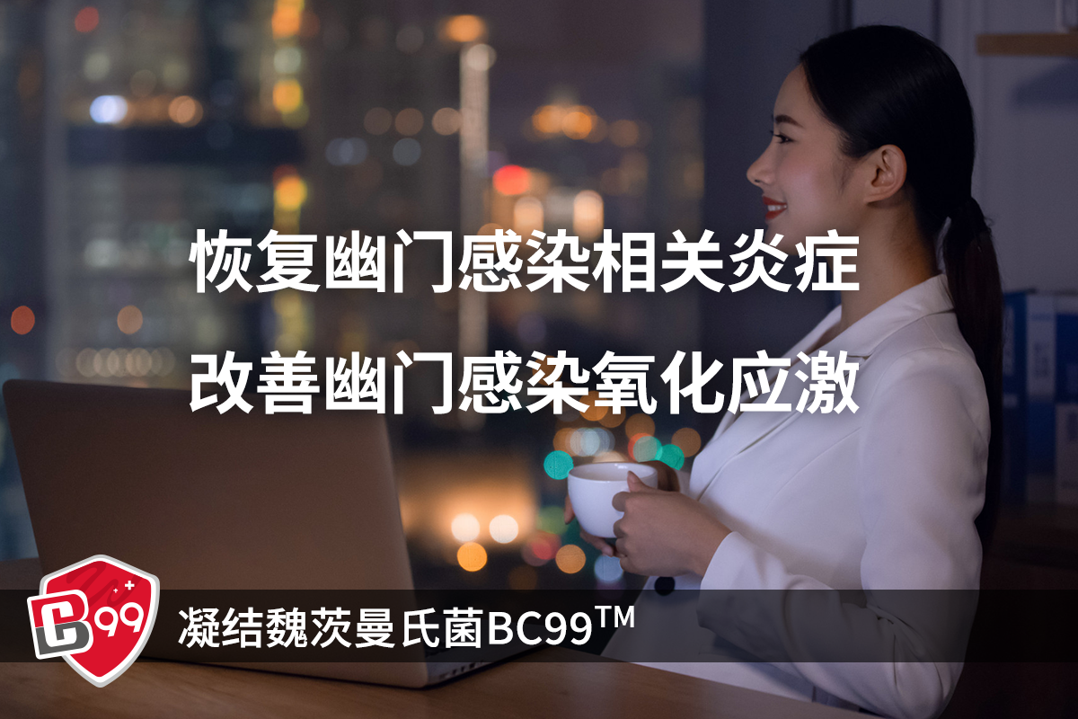 微·益菌 | 全国无幽日—凝结魏茨曼氏菌BC99™助力天下无“幽” - 知乎