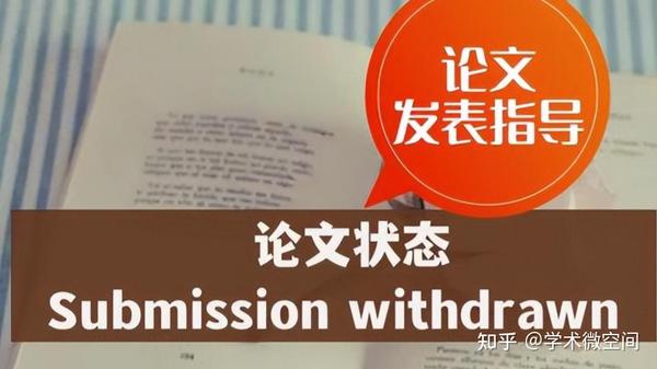 论文状态Submission withdrawn即拒稿丨SCI指导 - 知乎