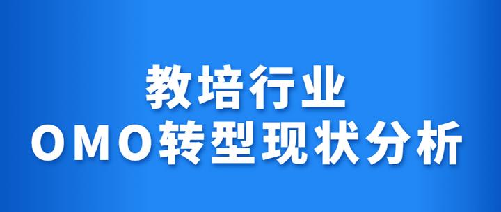 教培行业OMO转型现状分析 - 知乎