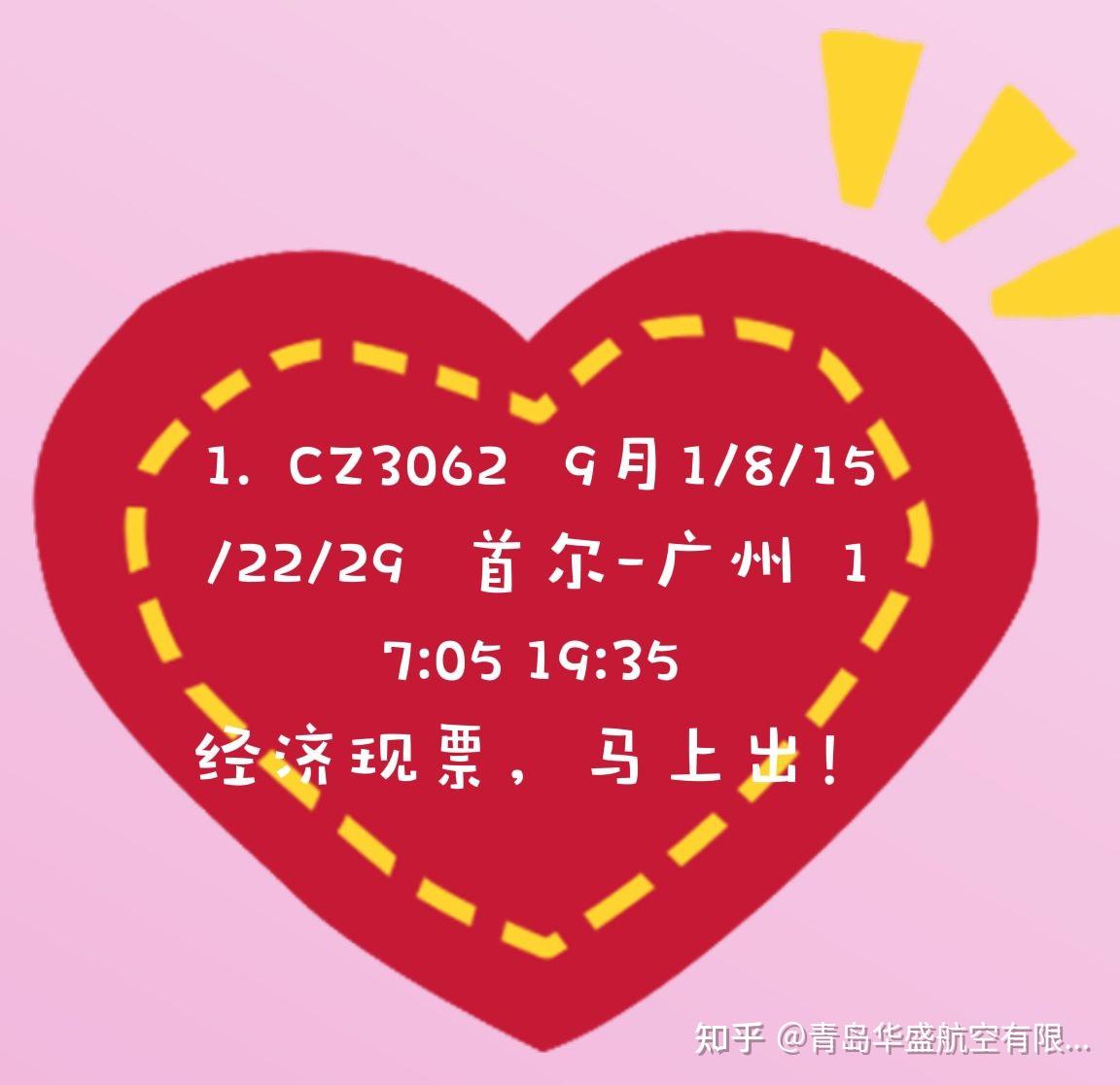 1. CZ3062 9月1/8/15/22/29 首尔-广州 17:05 19:35 经济现票，马上出！ - 知乎