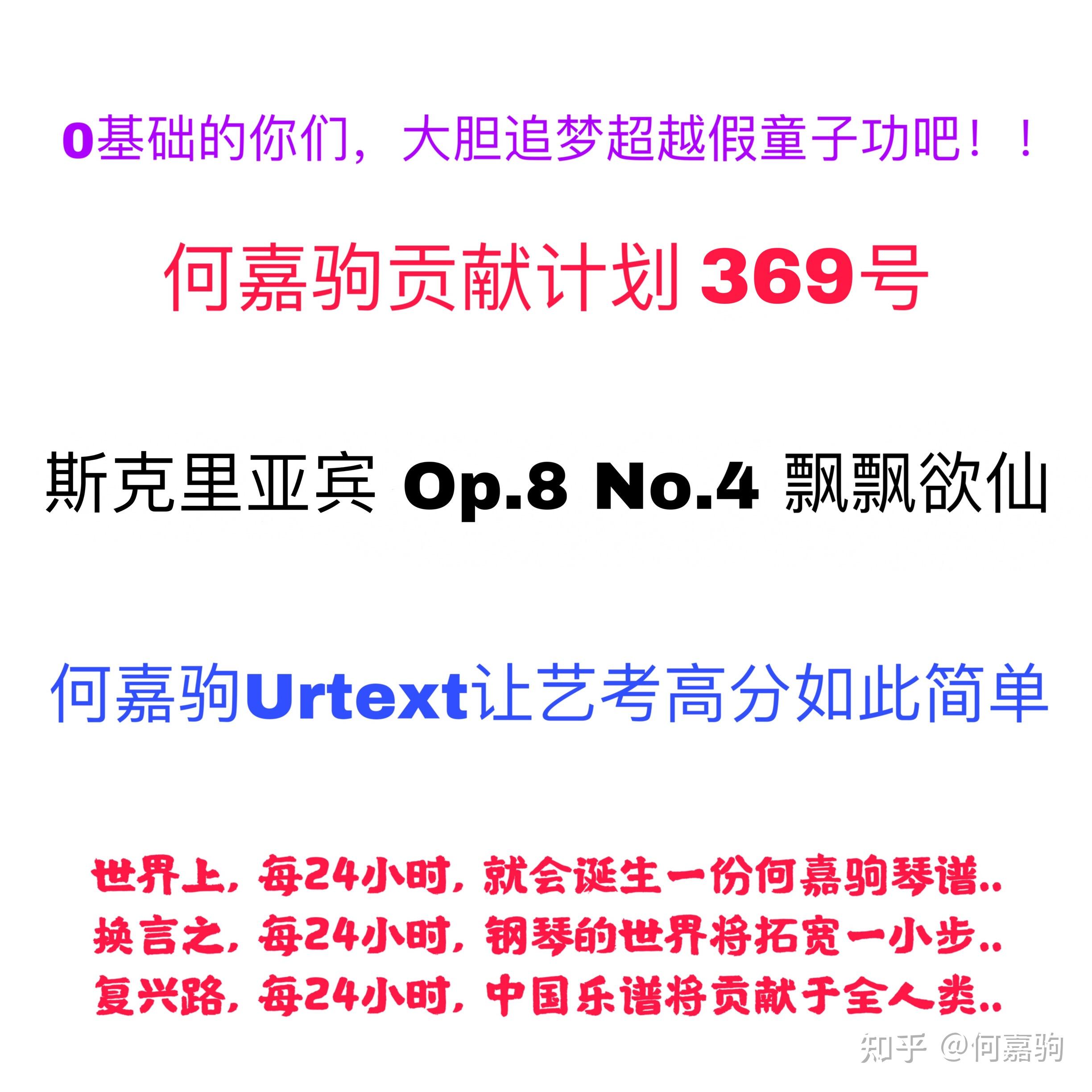练习曲 斯克里亚宾 Op.8 No.4 飘飘欲仙 5-10级 殿堂级 何嘉驹贡献号 369号 Scriabin Etude Op.8 No.4 ...