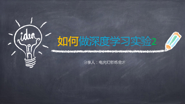 如何做深度学习实验2分享PPT - 知乎