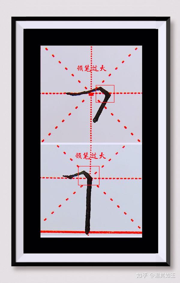 笔画捕捉奇遇记——横折 - 知乎