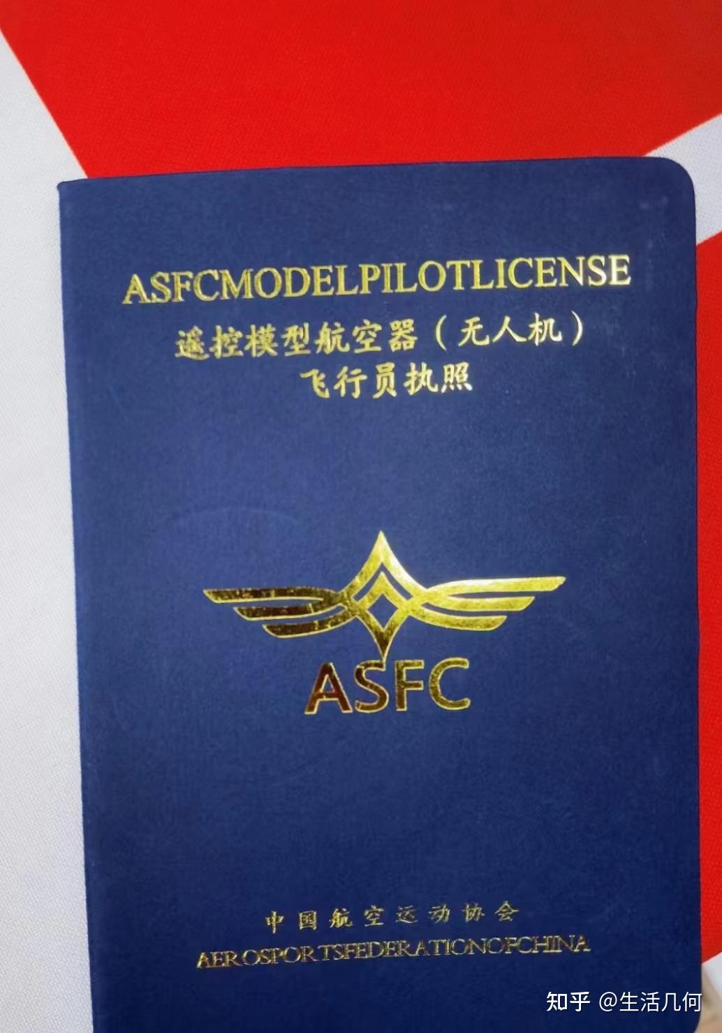 ASFC 中级执照 中国航空运动协会的无人机执照 - 知乎