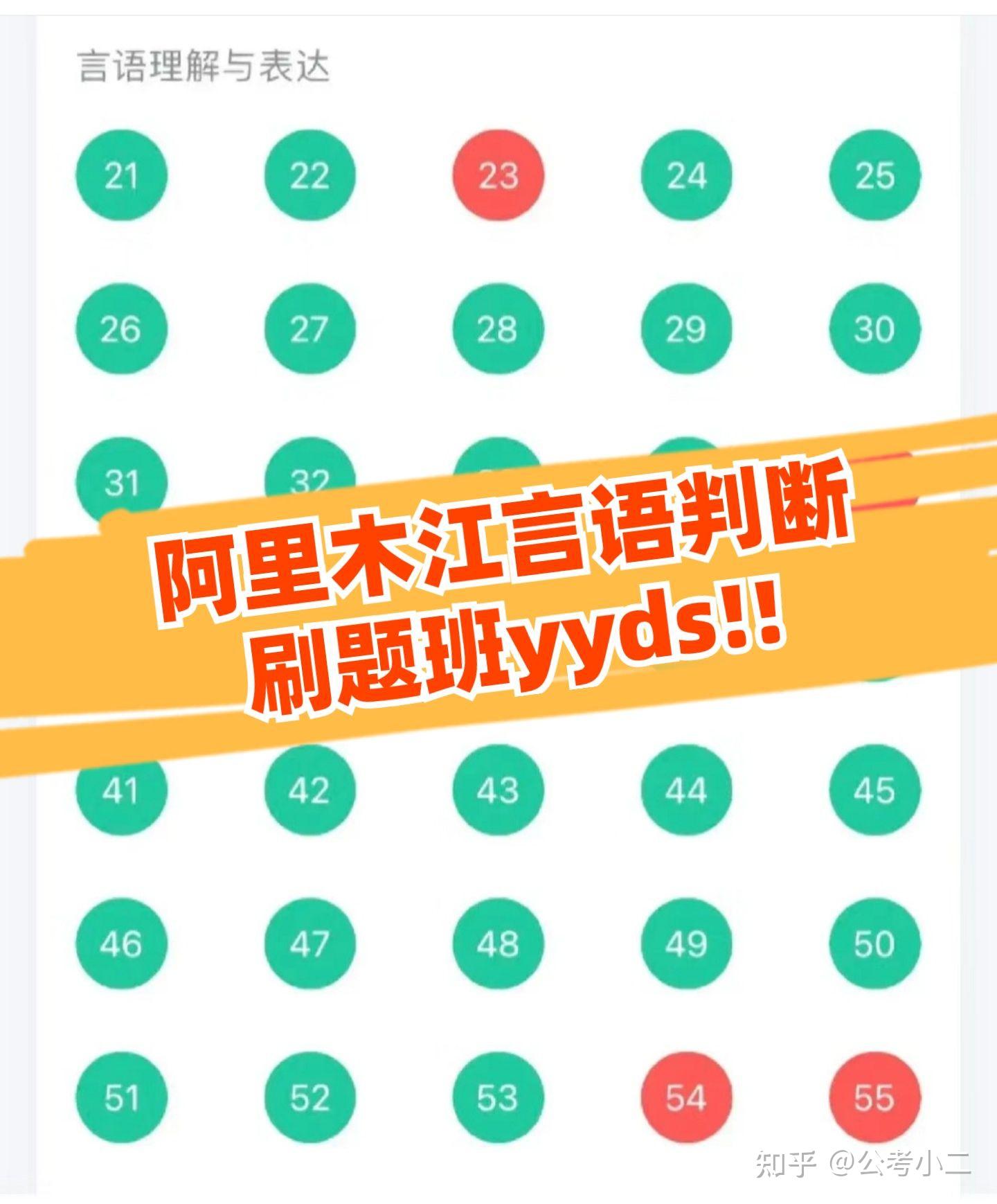阿里木江言语判断刷题yyds，完美提升了我的正确率，刚开始错到怀疑人生，老师讲解得很细腻，大彻大悟，到后面基本稳定在85%，太厉害了#公务员 #逢考必过 #行测 #国考 #省考 - 知乎