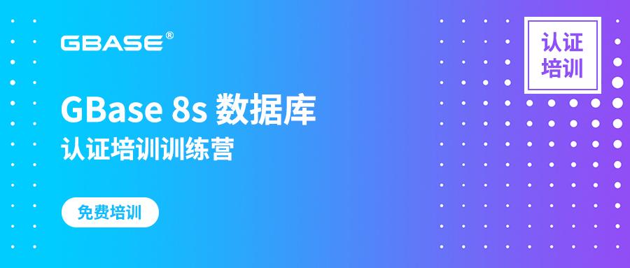 认证培训 | GBase 8s数据库2022年首期培训圆满结束 - 知乎