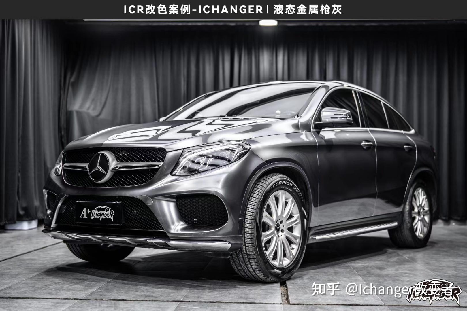 奔驰GLE-Ichanger改色膜液态金属枪灰 ，拒绝踩雷的选择 - 知乎