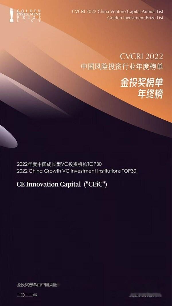 CEiC上榜CVCRI 2022中国成长型VC投资机构Top30 - 知乎