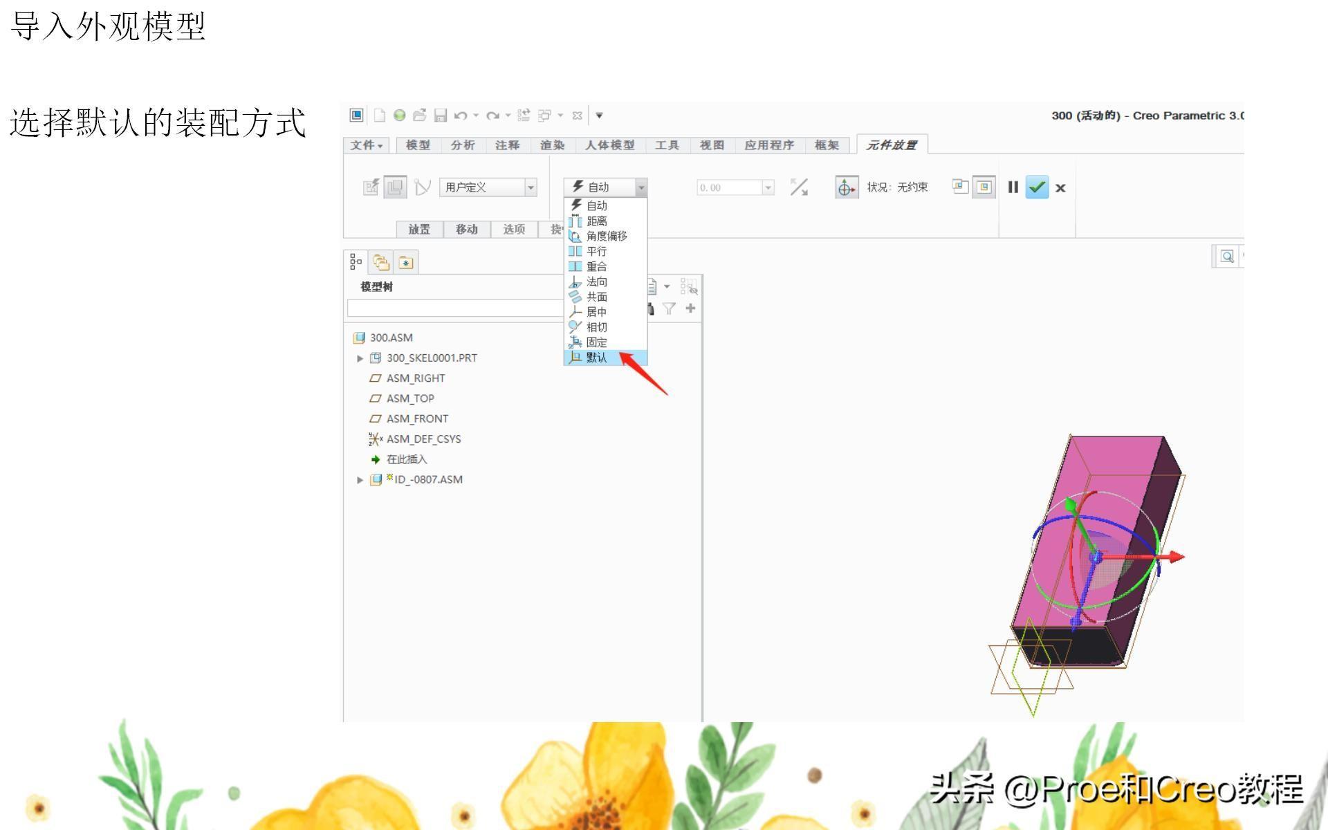 Proe/Creo产品三维建模（Top-Down） - 知乎