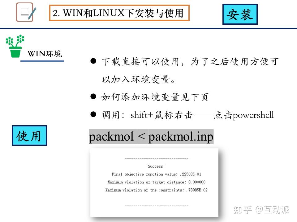 packmol基础教程 - 知乎