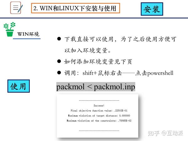 packmol基础教程 - 知乎