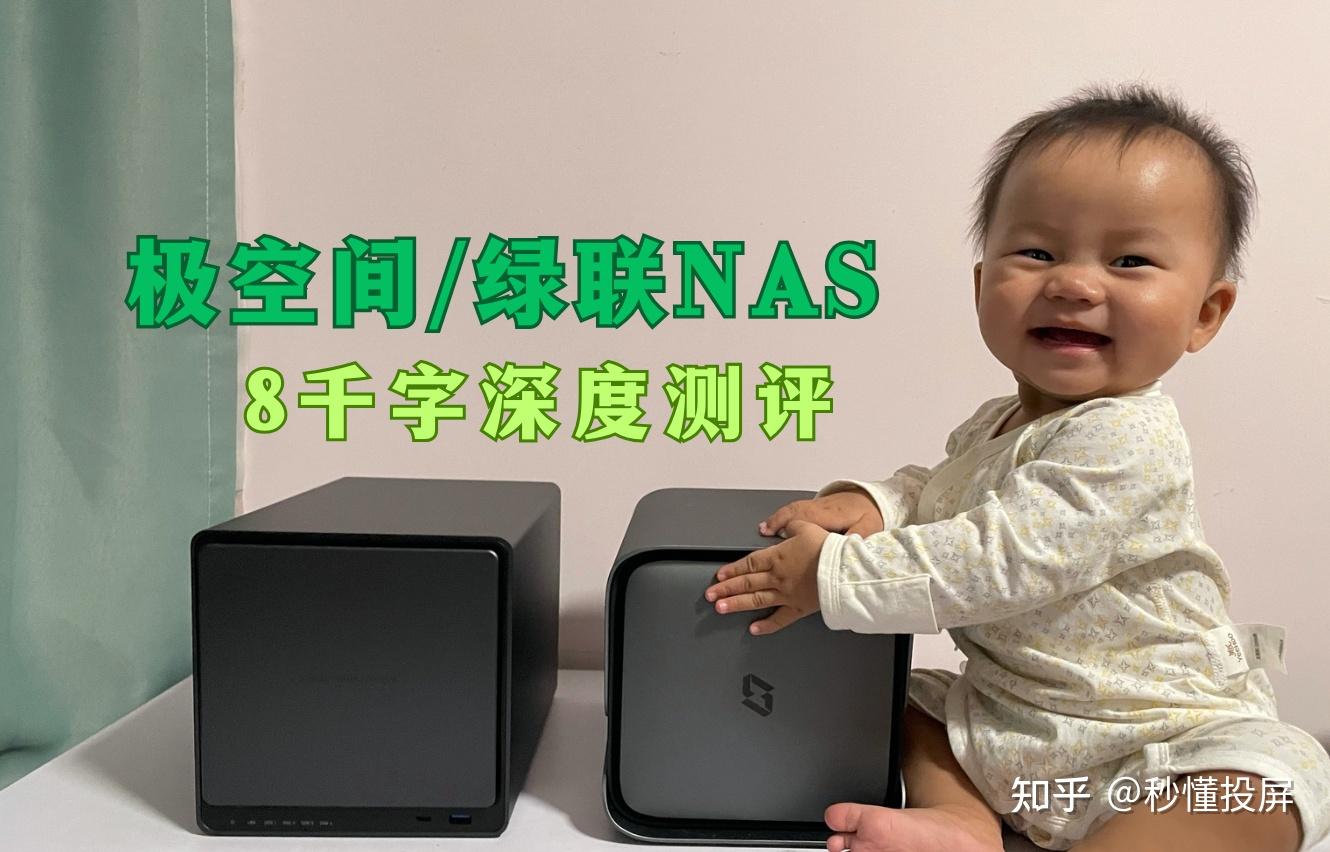 用过都推荐的NAS！2024年最佳家用NAS—极空间Z4Pro深度测评，极空间绿联DX4600Pro、威联通对比谁更值得购买？ - 知乎