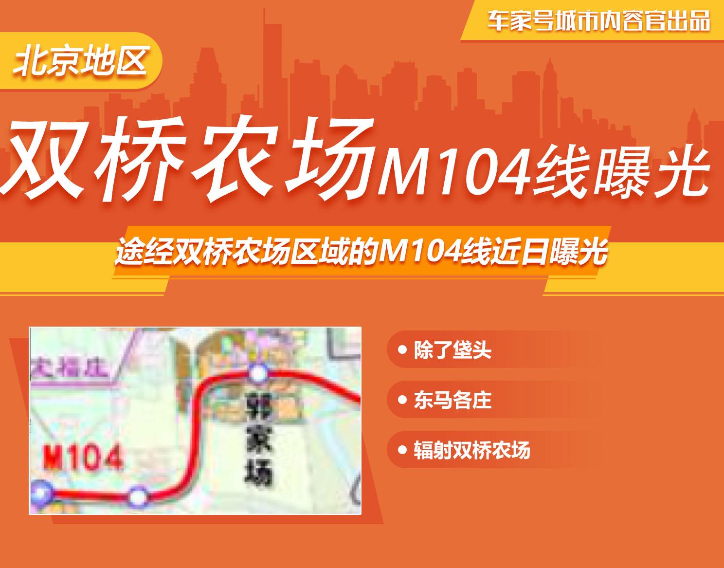 继M103线从管庄引出后 途经双桥农场区域的M104线近日曝光 - 知乎