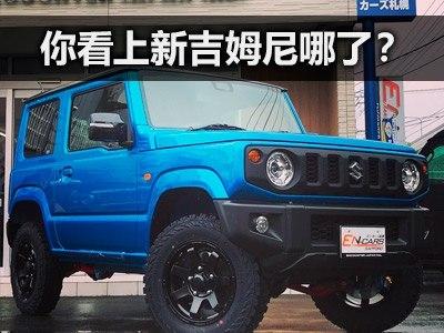 40年再受瞩目！老车主和你聊全新吉姆尼 - 知乎