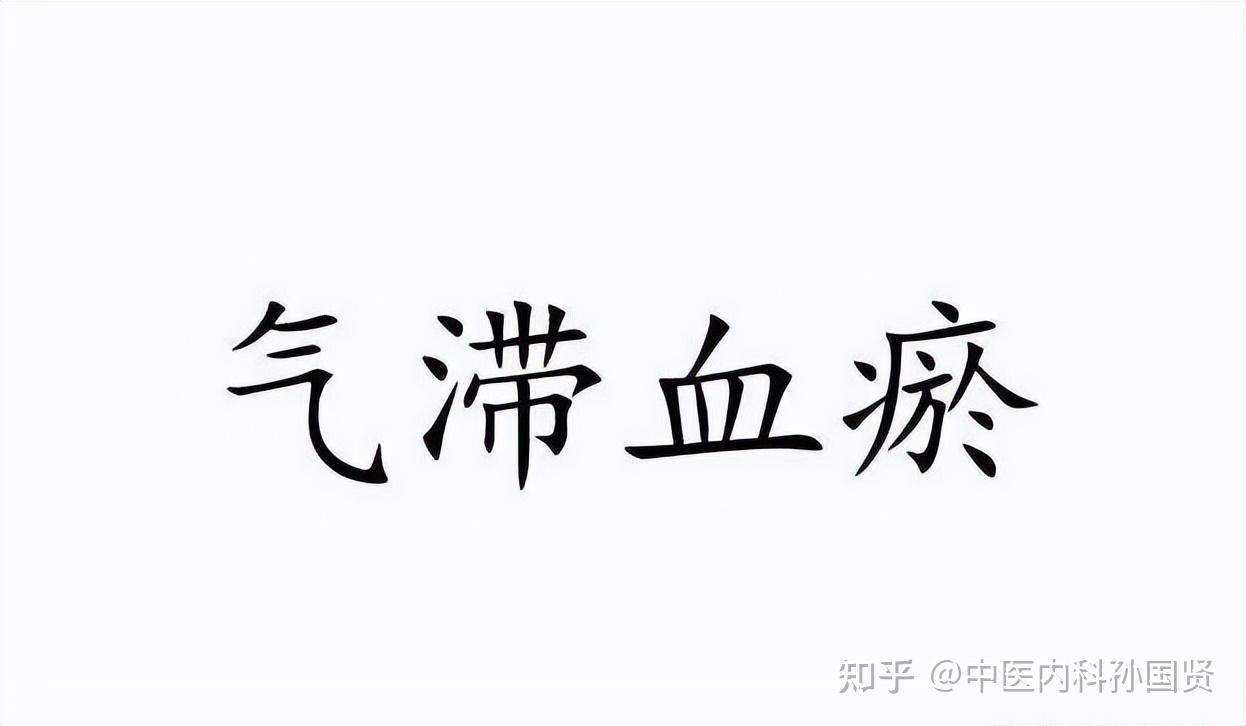 关节疼痛,四肢麻木,中医认为是气滞血瘀,分享1方,活血化瘀 知乎
