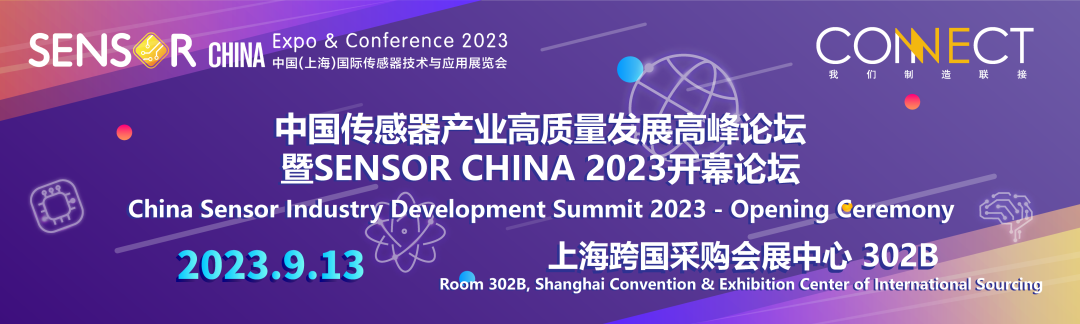 会议活动日程公布 | 2023 SENSOR CHINA ，9月邀您相聚一年一度的传感产业盛会！ - 知乎