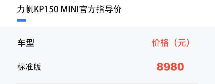 力帆KP150 MINI正式上市 售价8980元 - 知乎