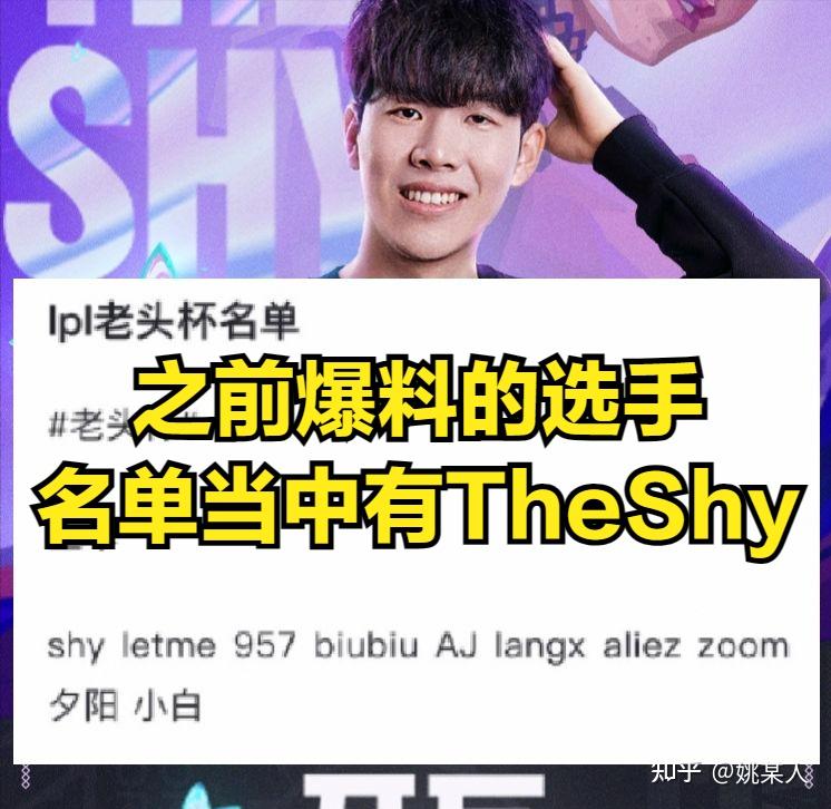 Theshy暗示夏季赛复出？Uzi直播爆料：官方赛事里面没TheShy名单 - 知乎
