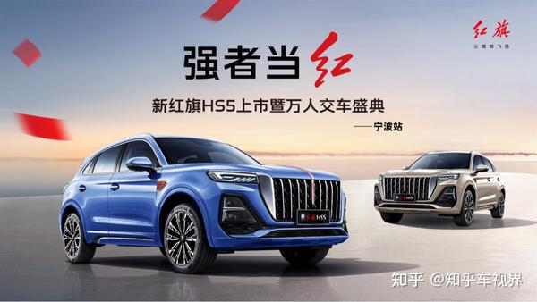 18.38万起 B级豪华SUV新红旗HS5宁波区域联合上市 - 知乎