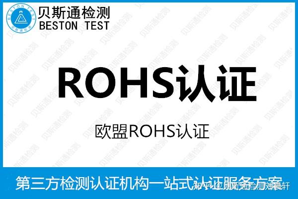 欧盟RoHS认证机构-RoHS认证中心 - 知乎
