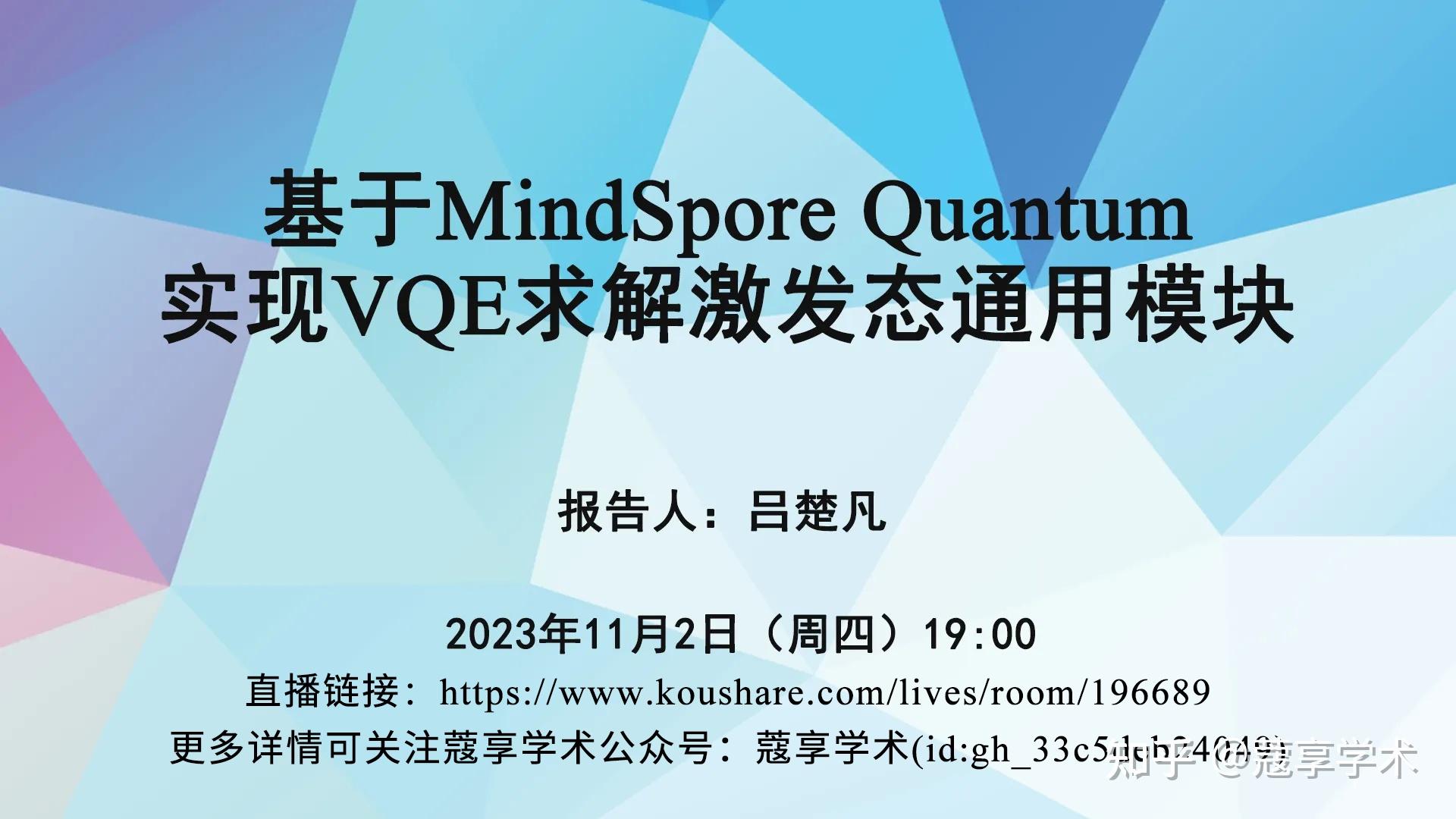 【直播】基于MindSpore Quantum实现VQE求解激发态通用模块 - 知乎