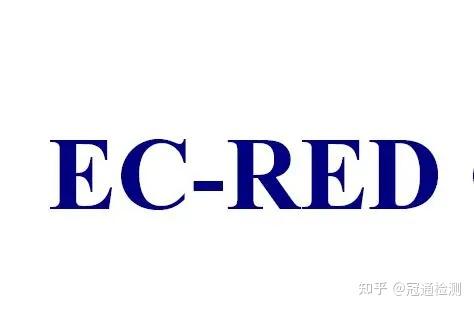 RED认证是什么?CE认证RED无线设备指令申请流程 - 知乎