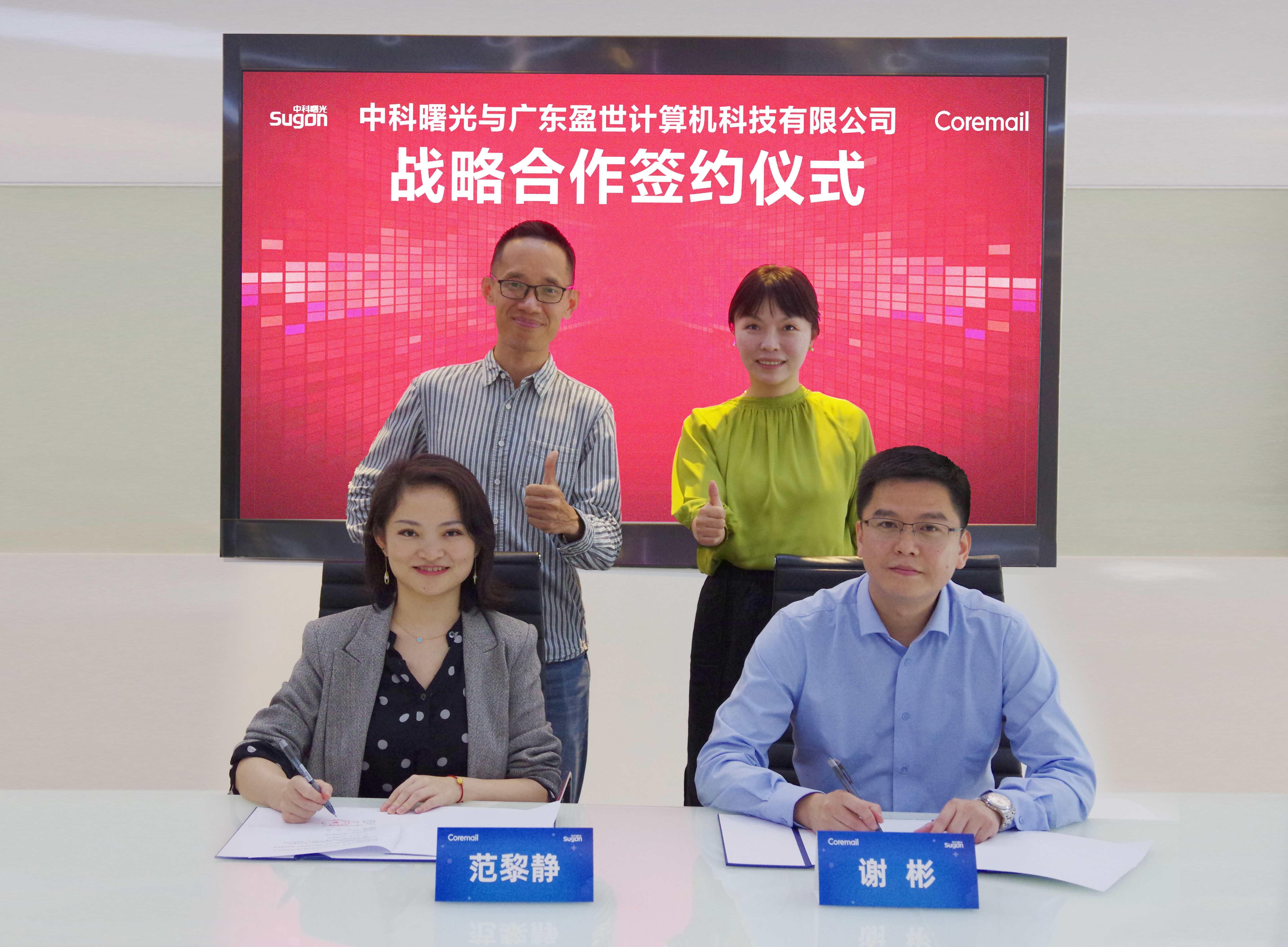 Coremail与中科曙光达成战略合作 紧抓数字经济大机遇 - 知乎