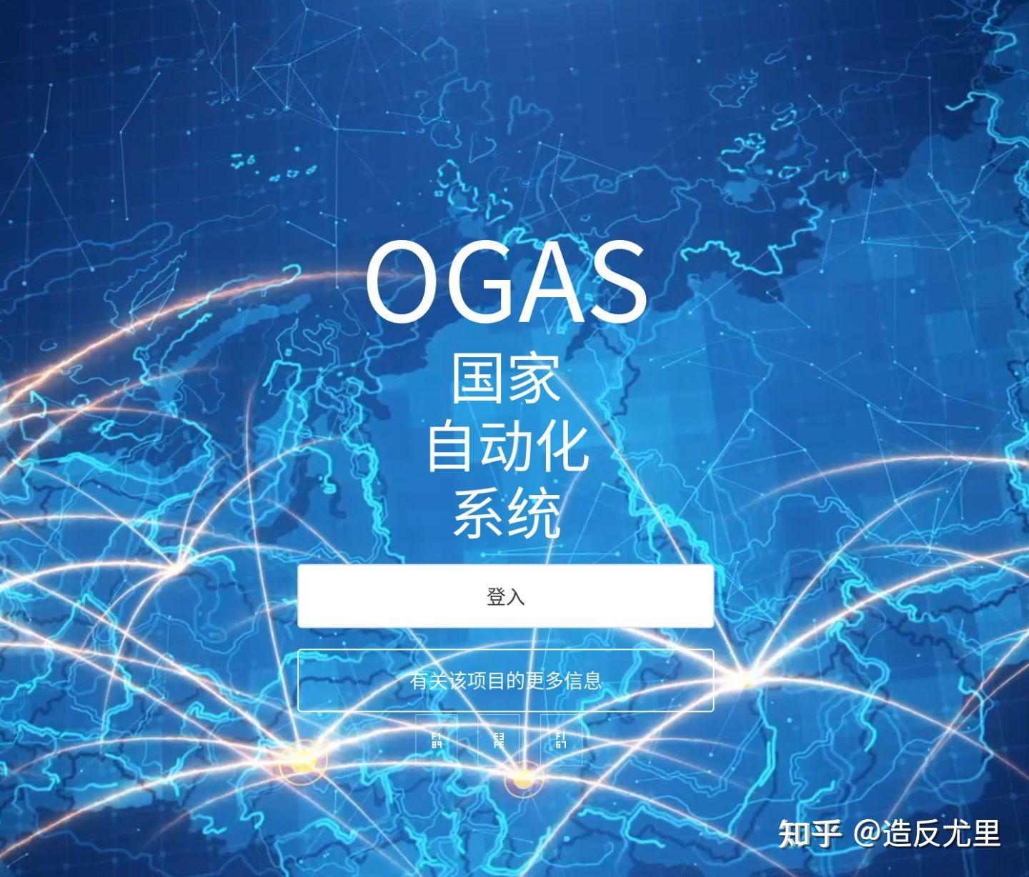 OGAS 2.0 国家自动化系统（演示版） - 知乎