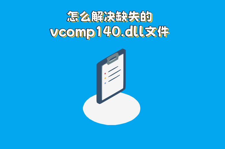 vcomp140.dll是什么文件？怎么解决缺失的vcomp140.dll文件 - 知乎