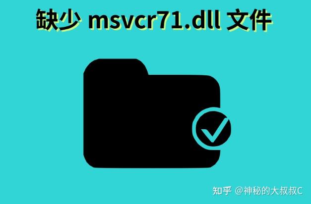 电脑提示msvcr71.dll丢失要怎么办？详解几种修复msvcr71.dll的方法 - 知乎