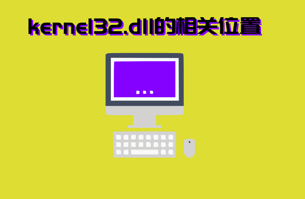 kernel32.dll放在哪？如何处理kernel32.dll缺失问题 - 知乎