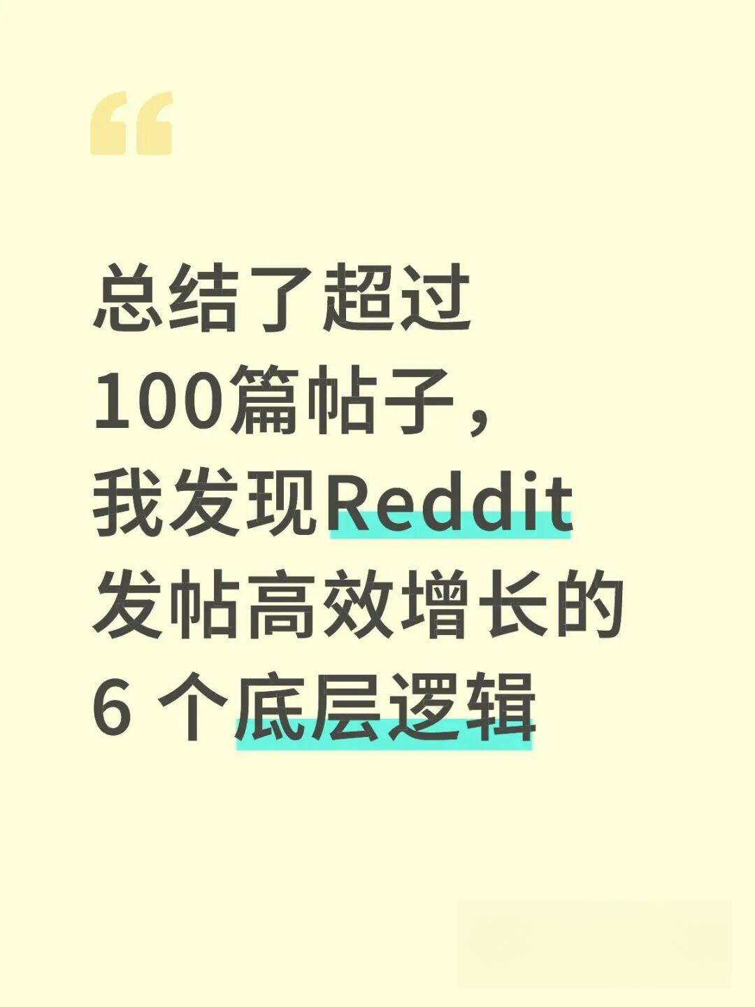 总结了超过100篇帖子，我发现Reddit 发帖高效增长的 6 个底层逻辑 - 知乎