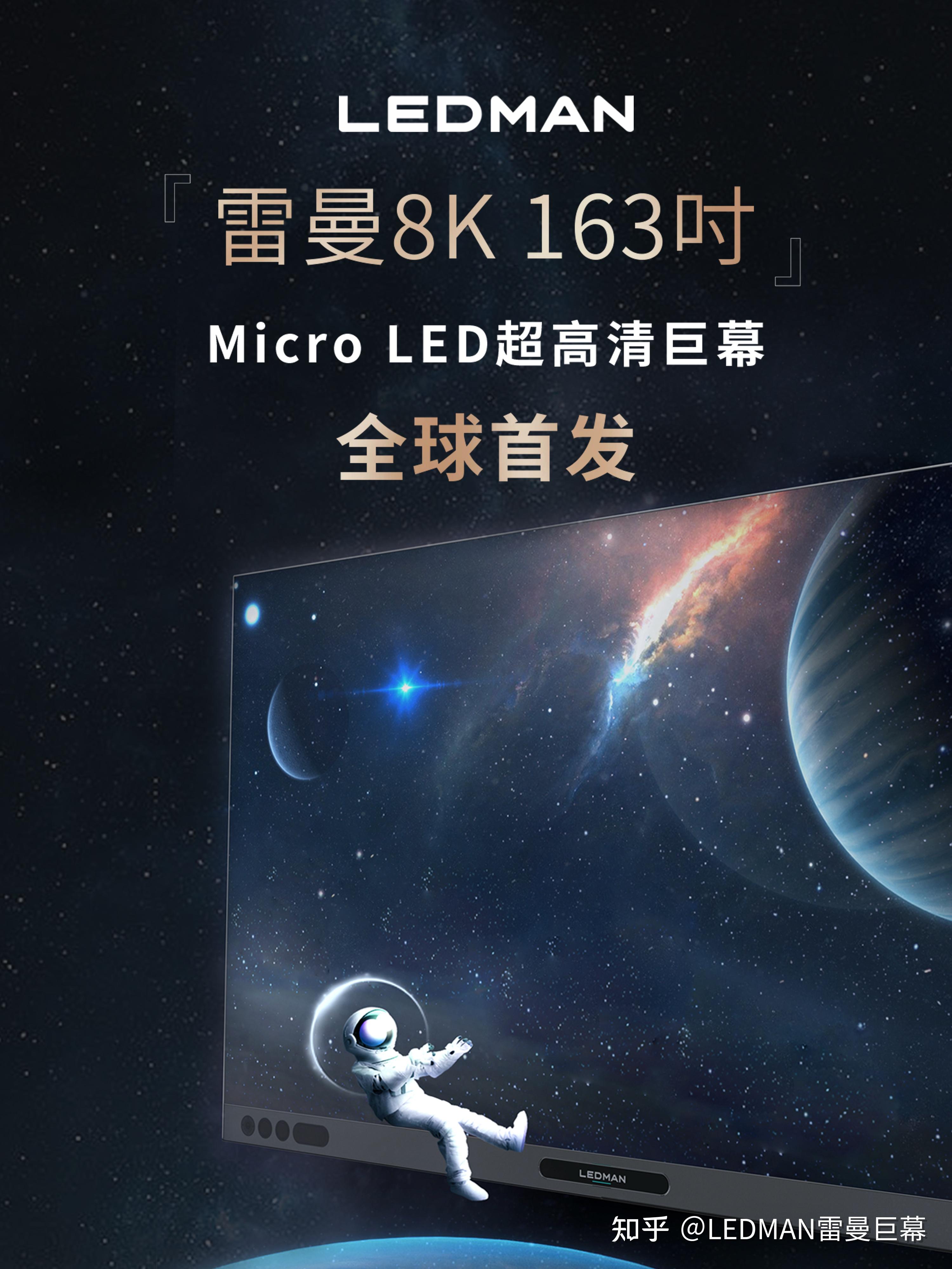 全球首发 | LEDMAN雷曼163吋8K Micro LED巨幕重磅来袭 - 知乎
