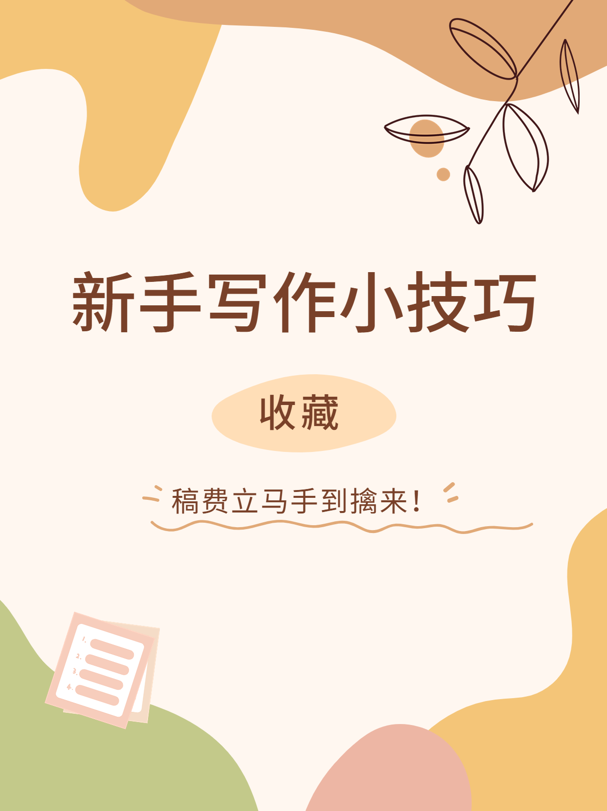 新手写作小技巧，稿费立马手到擒来！ 知乎 