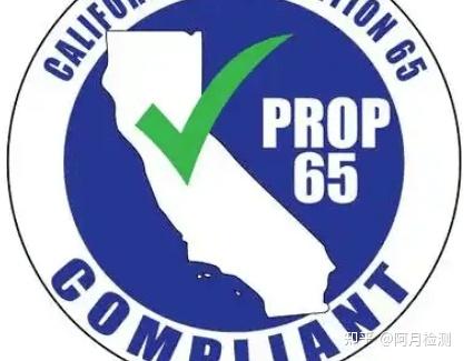 美国加州65（CA65）标准详解，如何办理？周期多久 - 知乎