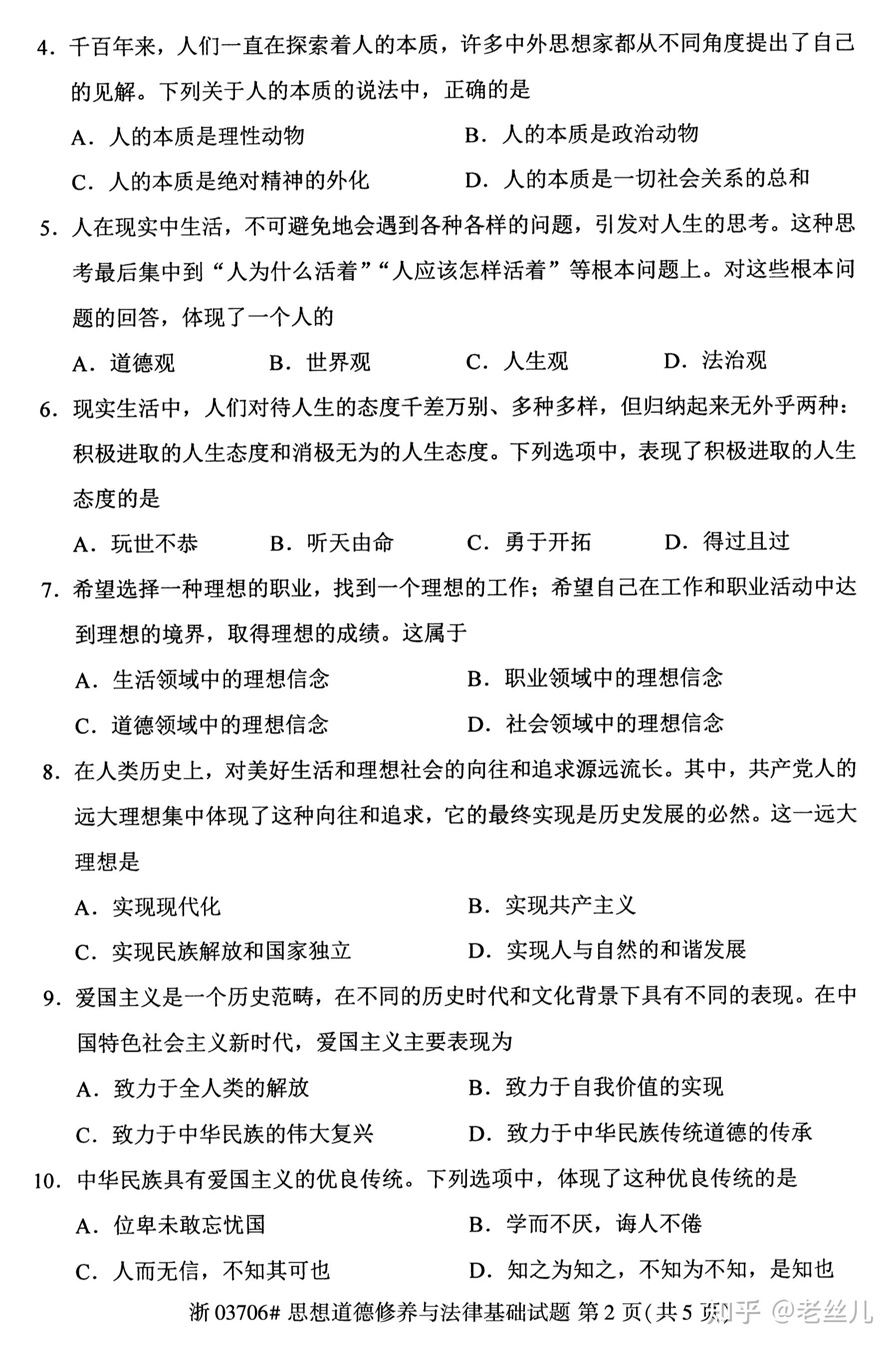 2020年10月03706思想道德修养与法律基础自学考试全国统一命题考试 知乎