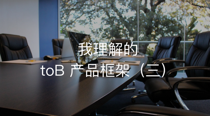我理解的 toB 产品框架（三） - 知乎