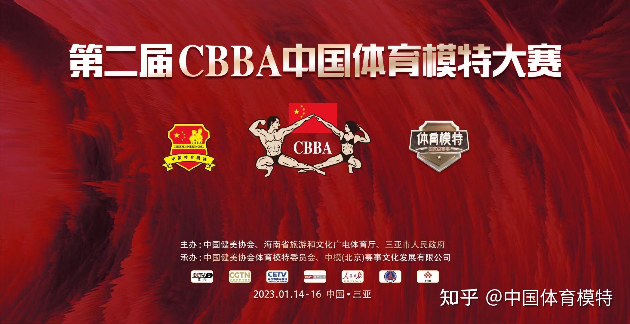 第二届CBBA中国体育模特大赛 - 知乎