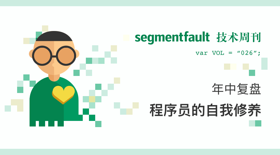 SegmentFault 技术周刊 Vol.26 - 年中复盘 --- 程序员的自我修养 - 知乎