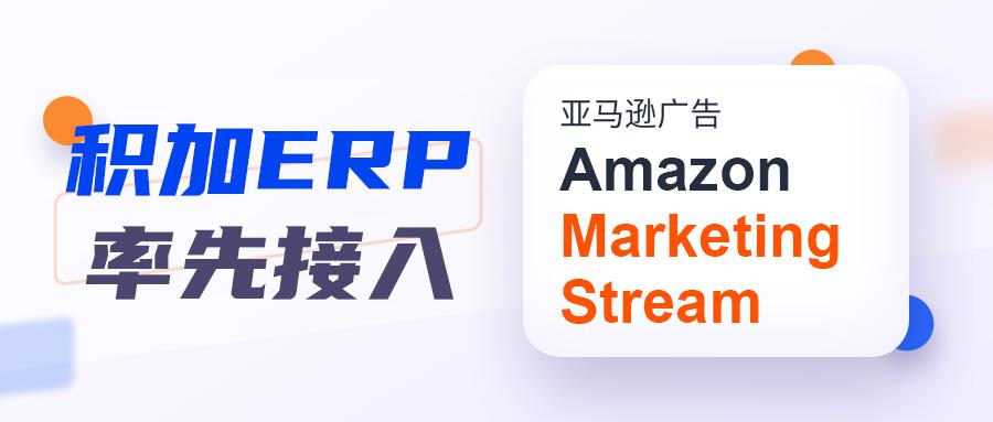 预告：积加ERP即将率先接入亚马逊广告Amazon Marketing Stream - 知乎