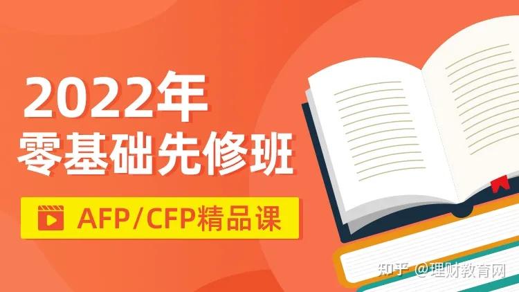 福利 | AFP/CFP新人见面礼，速来免费领！ - 知乎