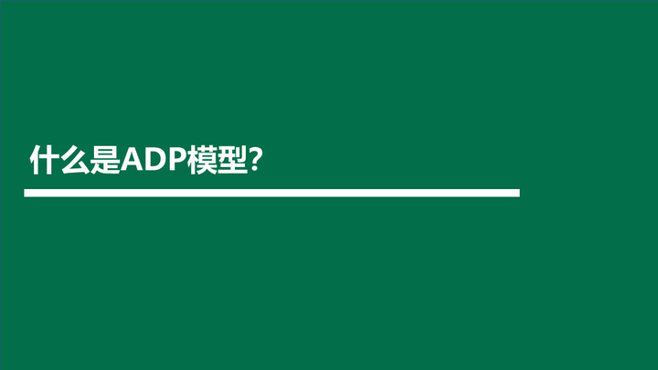 什么是ADP模型？ - 知乎