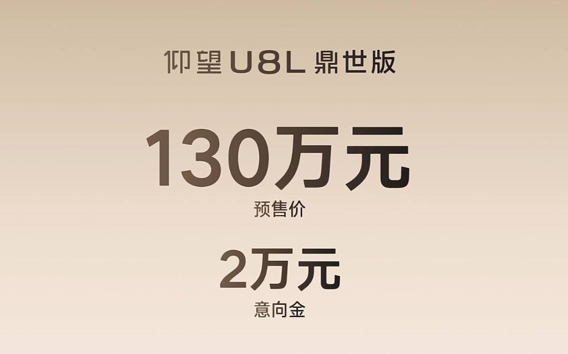 仰望U8L开启预售了，要卖130万，但价格还是太保守了！ - 知乎