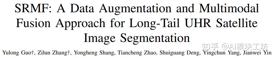 【IEEE 2025】即插即用 SRMF 突破长尾困境！实现超高分辨率遥感图像的精准分割 - 知乎