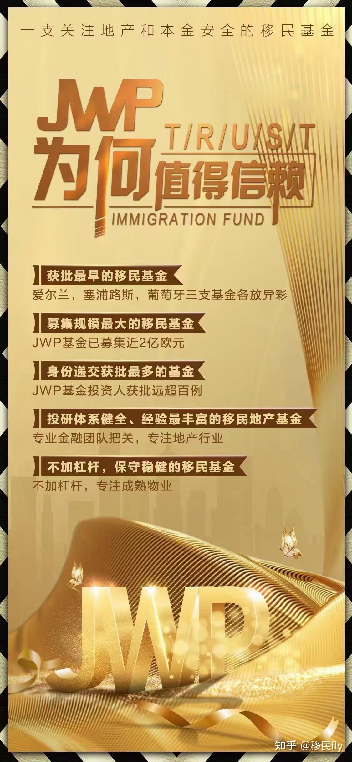 投资移民的大佬——JWP基金！ - 知乎
