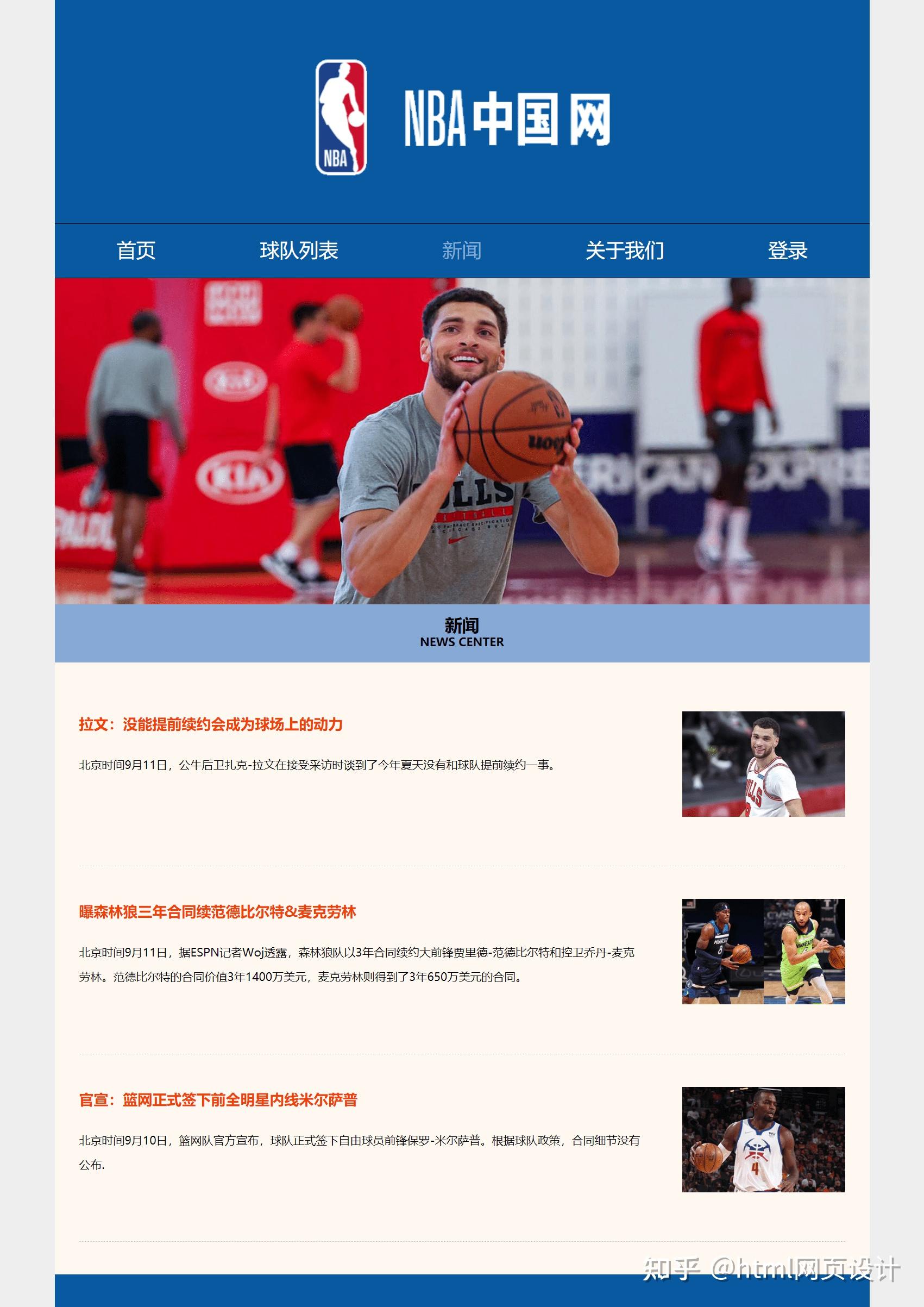 如何制作HTML网页设计【体育运动主题网站——中国篮球NBA】 - 知乎
