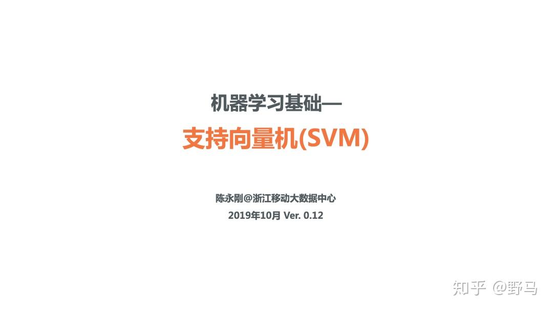 理解SVM模型原理，看这60页PPT就够了 - 知乎