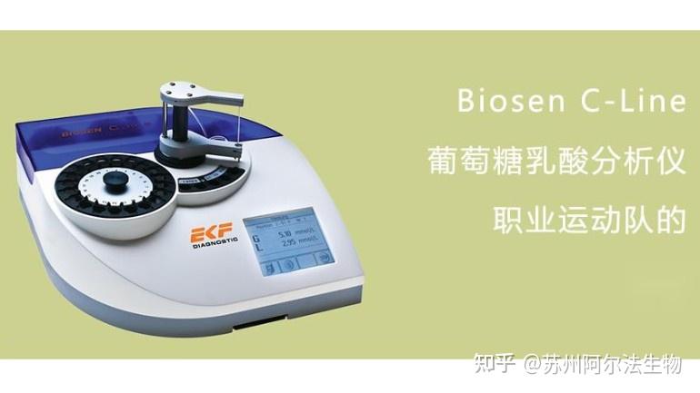 EKF-Biosen-血糖乳酸分析仪 - 知乎
